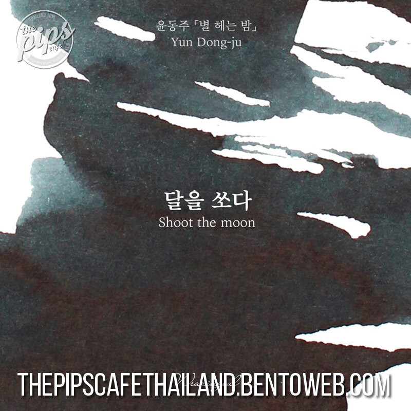 Wearingeul : Shoot the Moon (30ml.) - The PIPS Cafe'