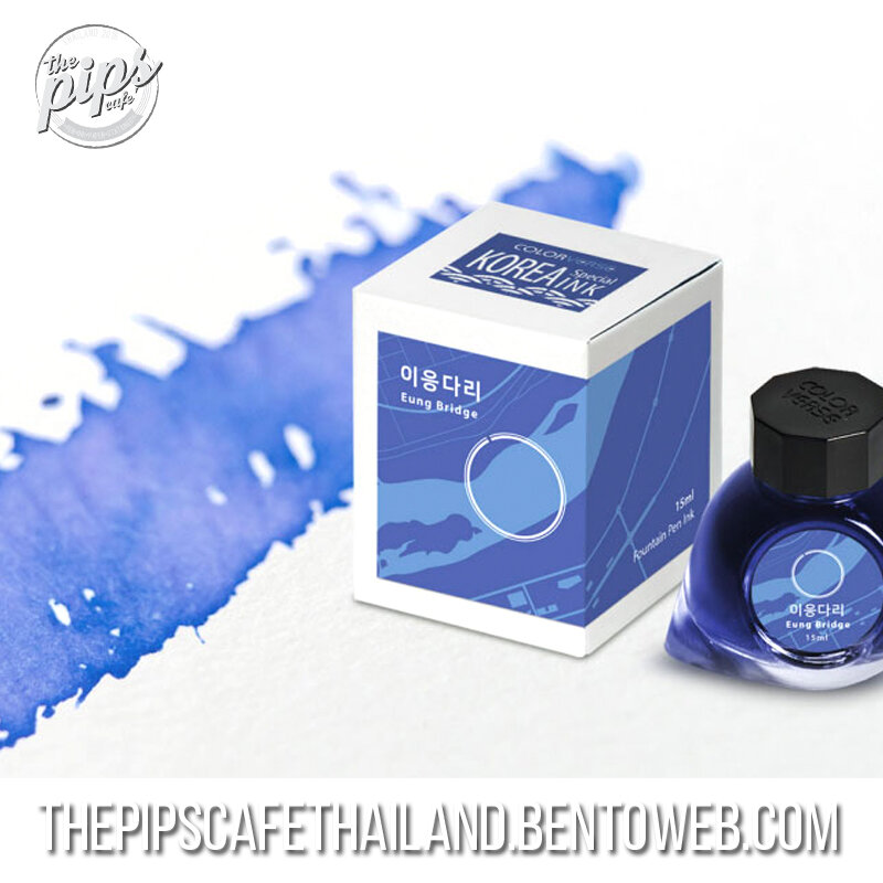 Colorverse Ink : 이응다리 [Eung Bridge] (15 ml.) - The PIPS Cafe'