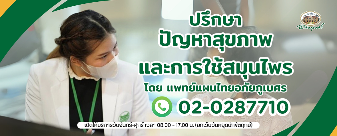 สมุนไพรอภัยภูเบศร (abhaishop)