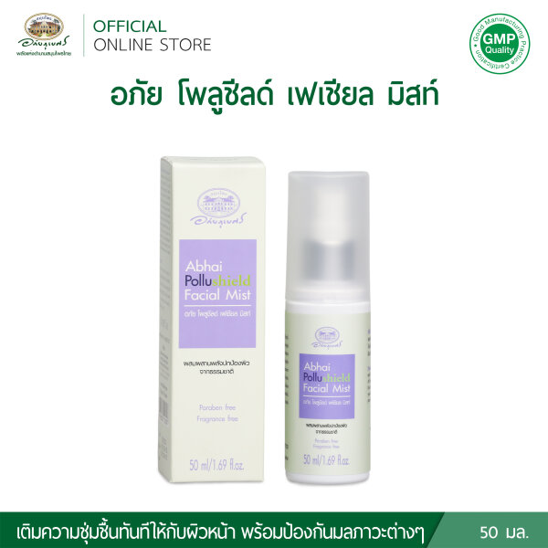 อภัย โพลูชีลด์ เฟเชียล มิสท์ - สมุนไพรอภัยภูเบศร (abhaishop)