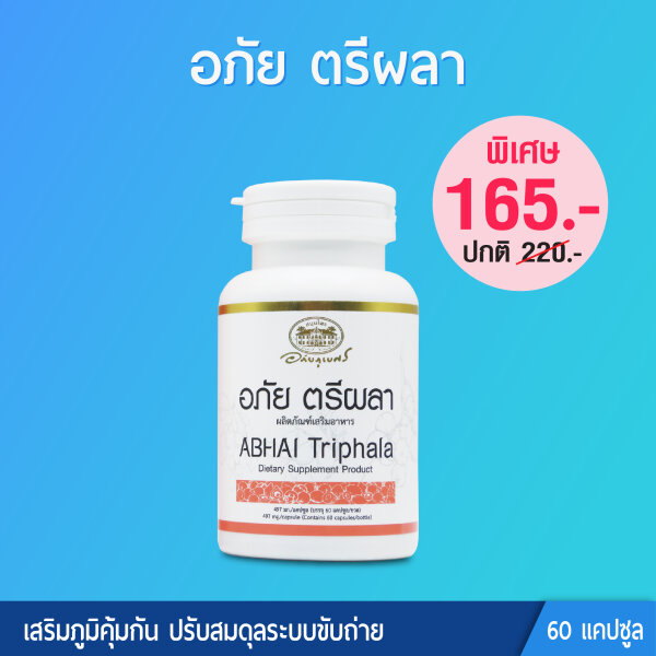 สินค้าทั้งหมด - สมุนไพรอภัยภูเบศร (abhaishop)