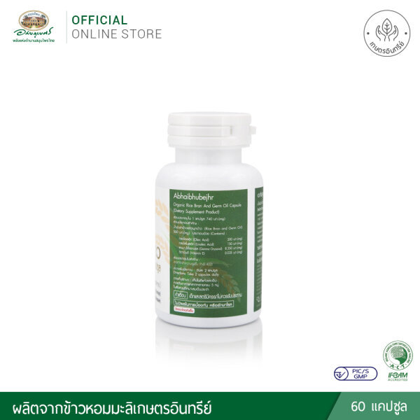 อภัยภูเบศร น้ำมันรำข้าวและจมูกข้าวอินทรีย์ ชนิดแคปซูล - สมุนไพรอภัยภูเบศร (abhaishop)