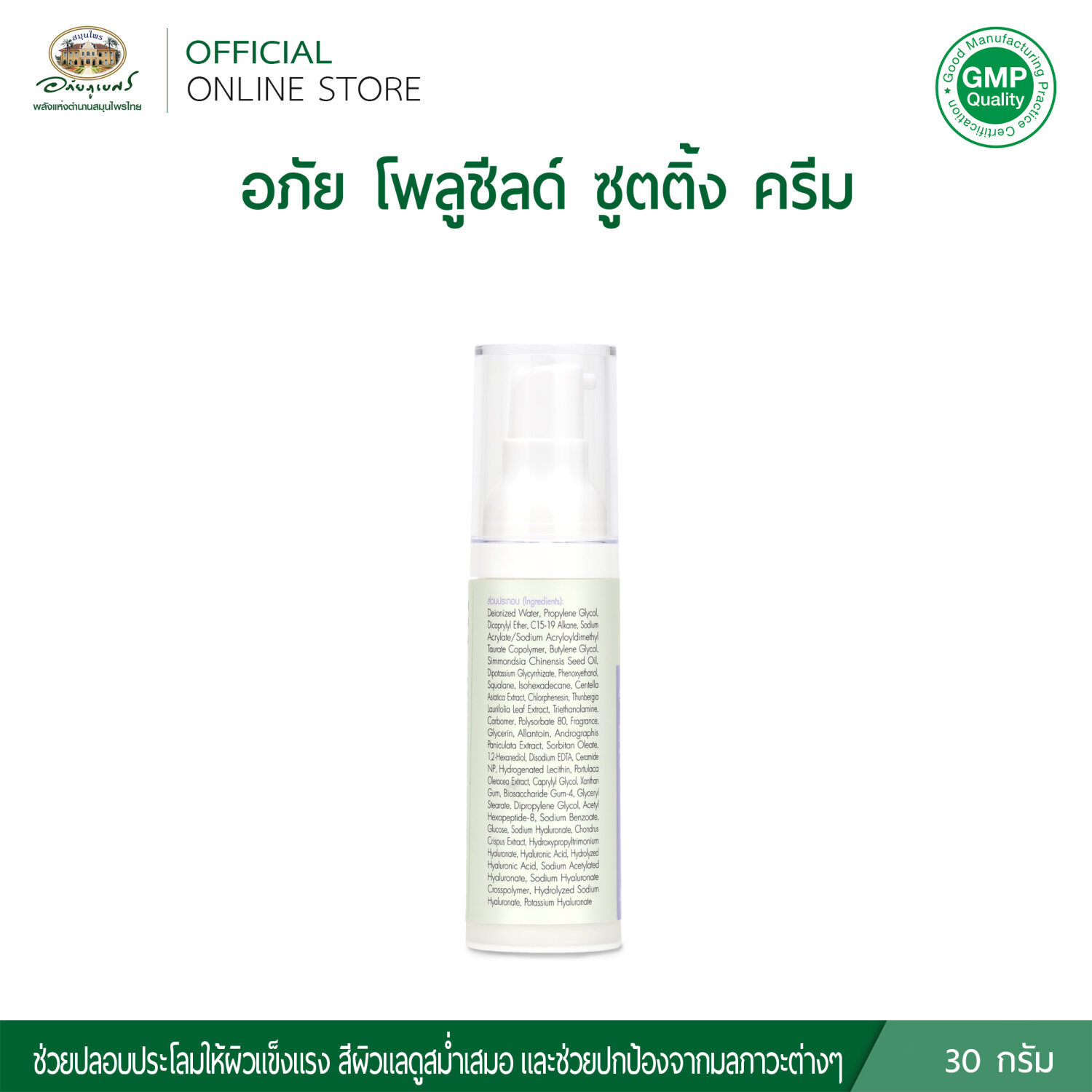 อภัย โพลูชีลด์ ซูตติ้ง ครีม - สมุนไพรอภัยภูเบศร (abhaishop)