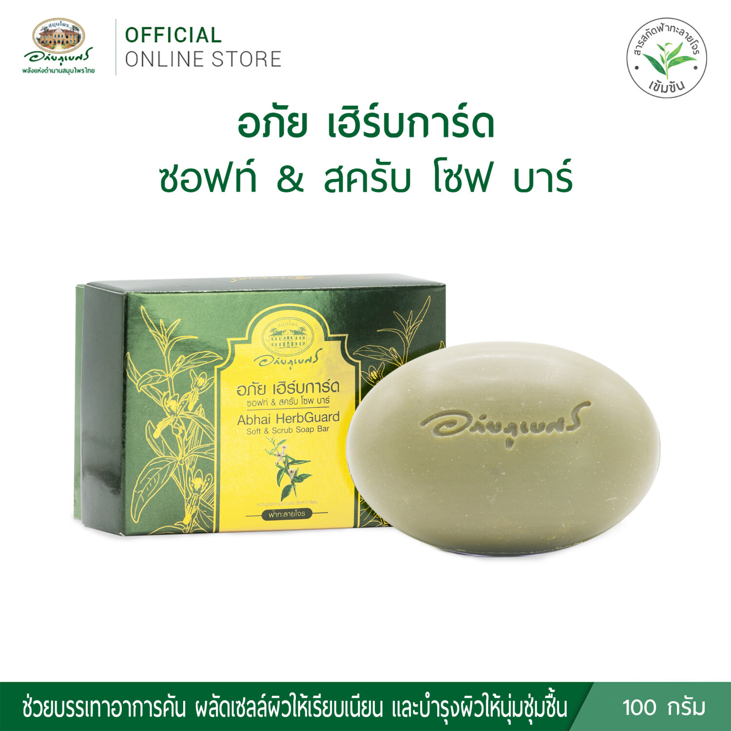 อภัย เฮิร์บการ์ด ซอฟท์ & สครับ โซพ บาร์ - สมุนไพรอภัยภูเบศร (abhaishop)
