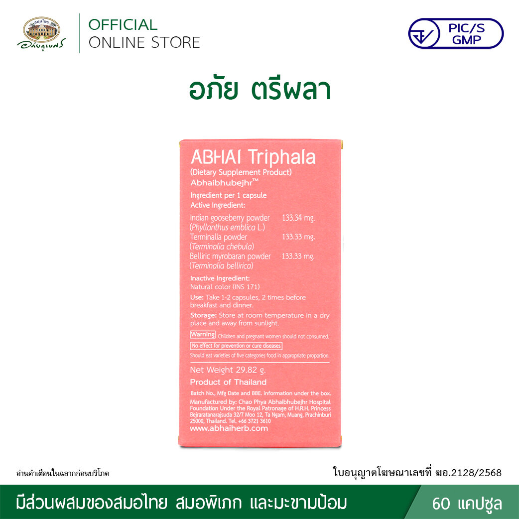 อภัย ตรีผลา ABHAI Triphala - สมุนไพรอภัยภูเบศร (abhaishop)