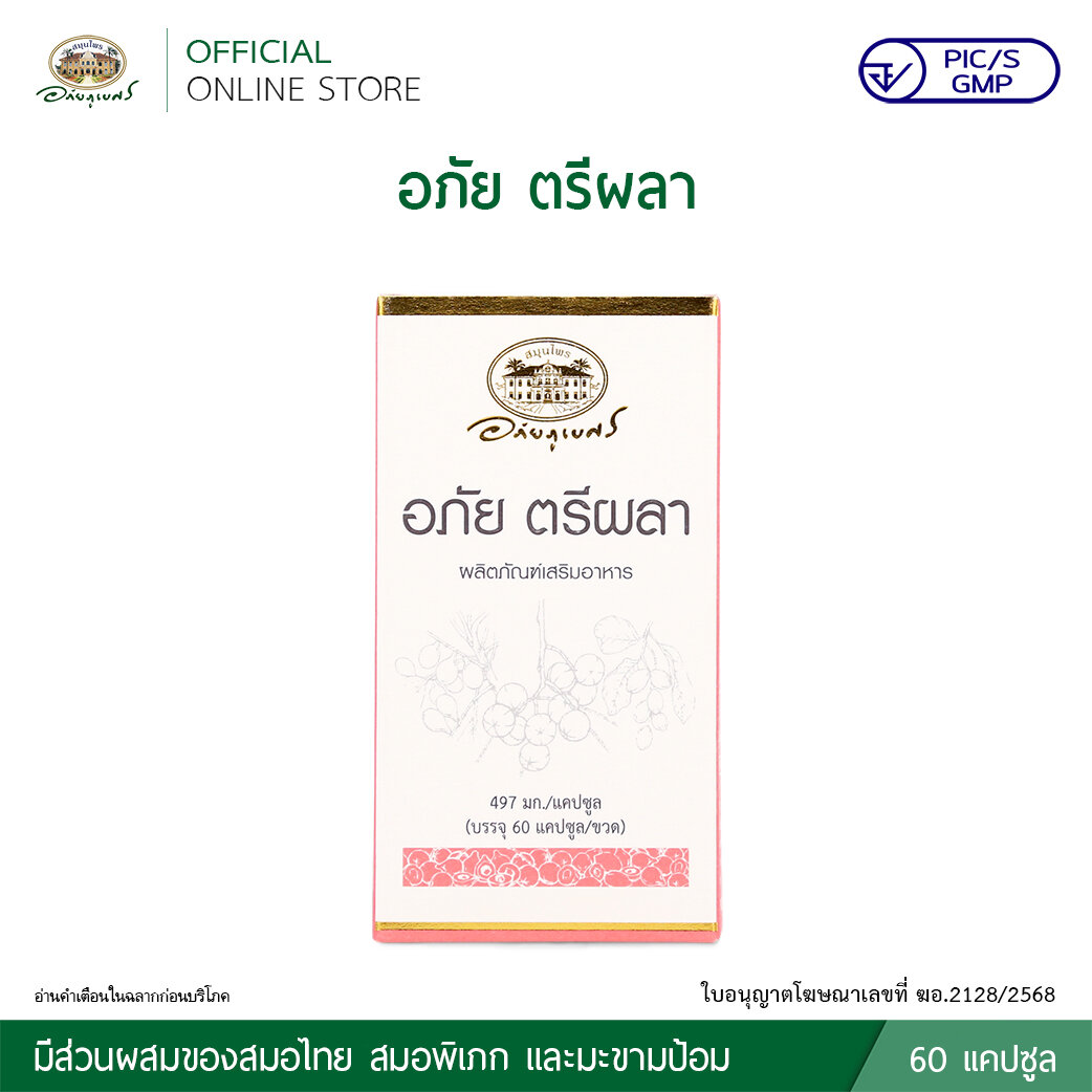 อภัย ตรีผลา ABHAI Triphala - สมุนไพรอภัยภูเบศร (abhaishop)