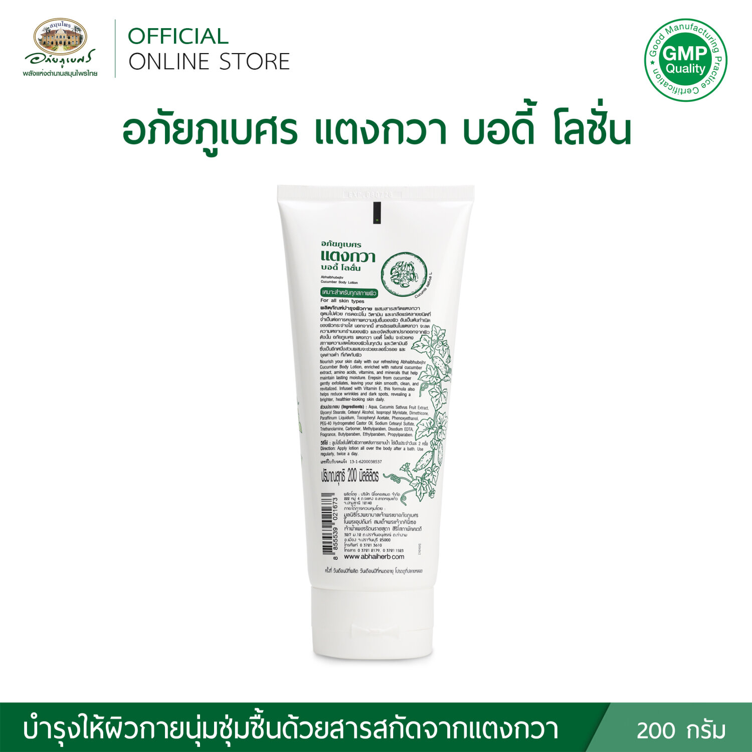อภัยภูเบศร แตงกวา บอดี้ โลชั่น 200 มล. - สมุนไพรอภัยภูเบศร (abhaishop)