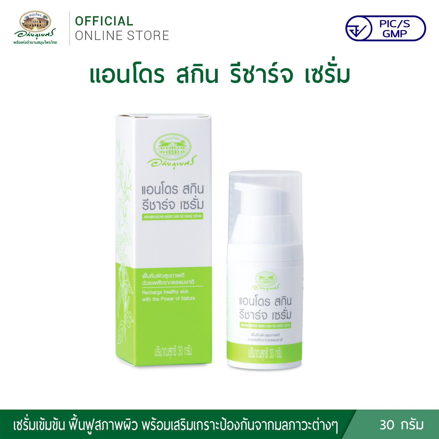 อภัยภูเบศร แอนโดร สกิน รีชาร์จ เซรั่ม - สมุนไพรอภัยภูเบศร (abhaishop)