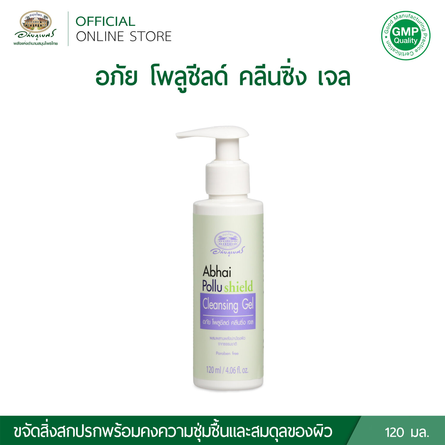 อภัย โพลูชีลด์ คลีนซิ่ง เจล - สมุนไพรอภัยภูเบศร (abhaishop)