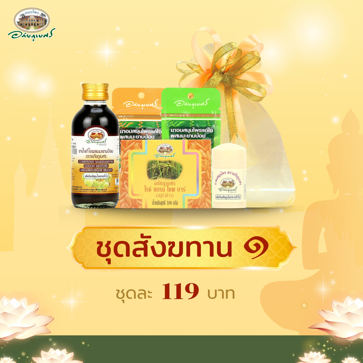 ชุดสังฆทาน ๑ - สมุนไพรอภัยภูเบศร (abhaishop)