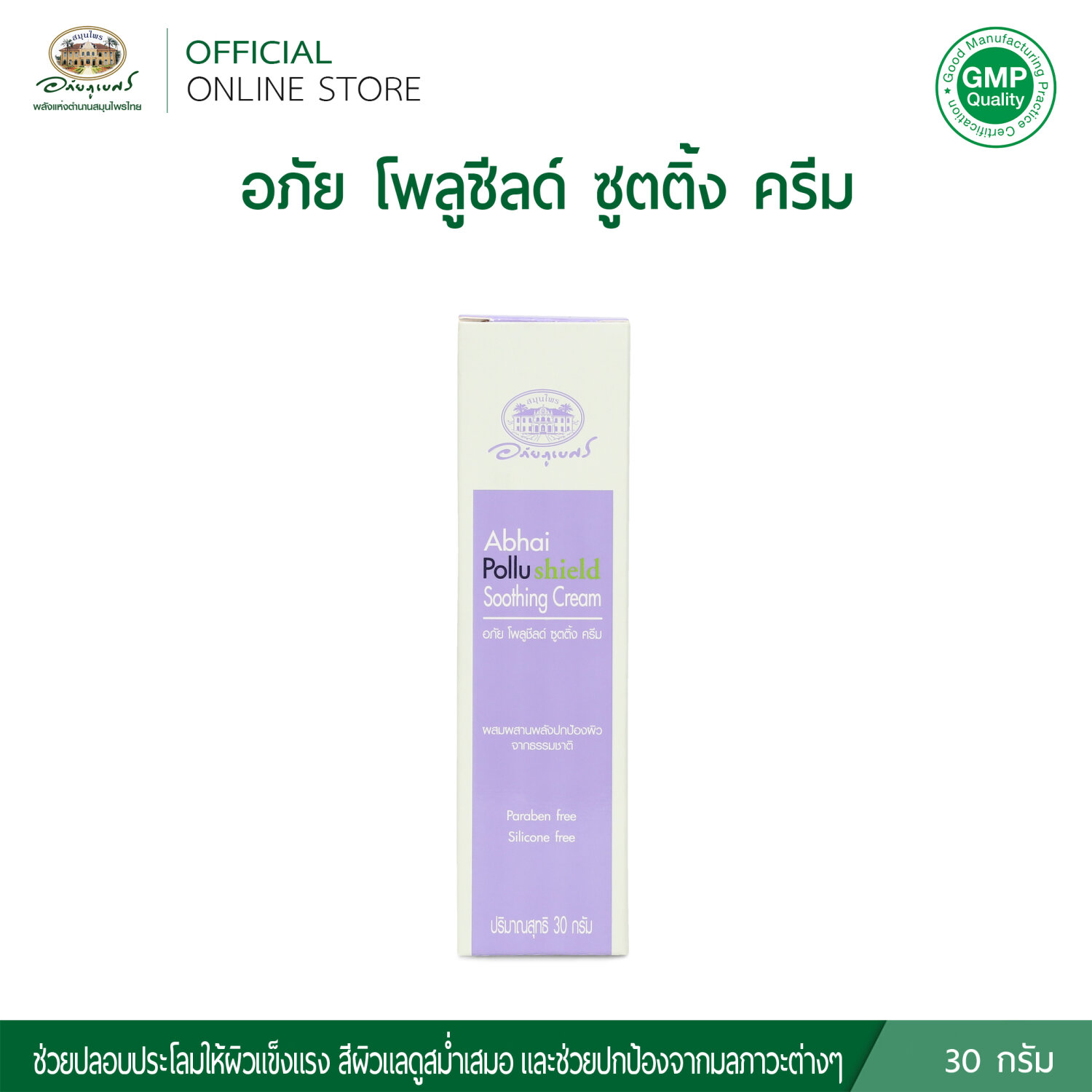 อภัย โพลูชีลด์ ซูตติ้ง ครีม - สมุนไพรอภัยภูเบศร (abhaishop)