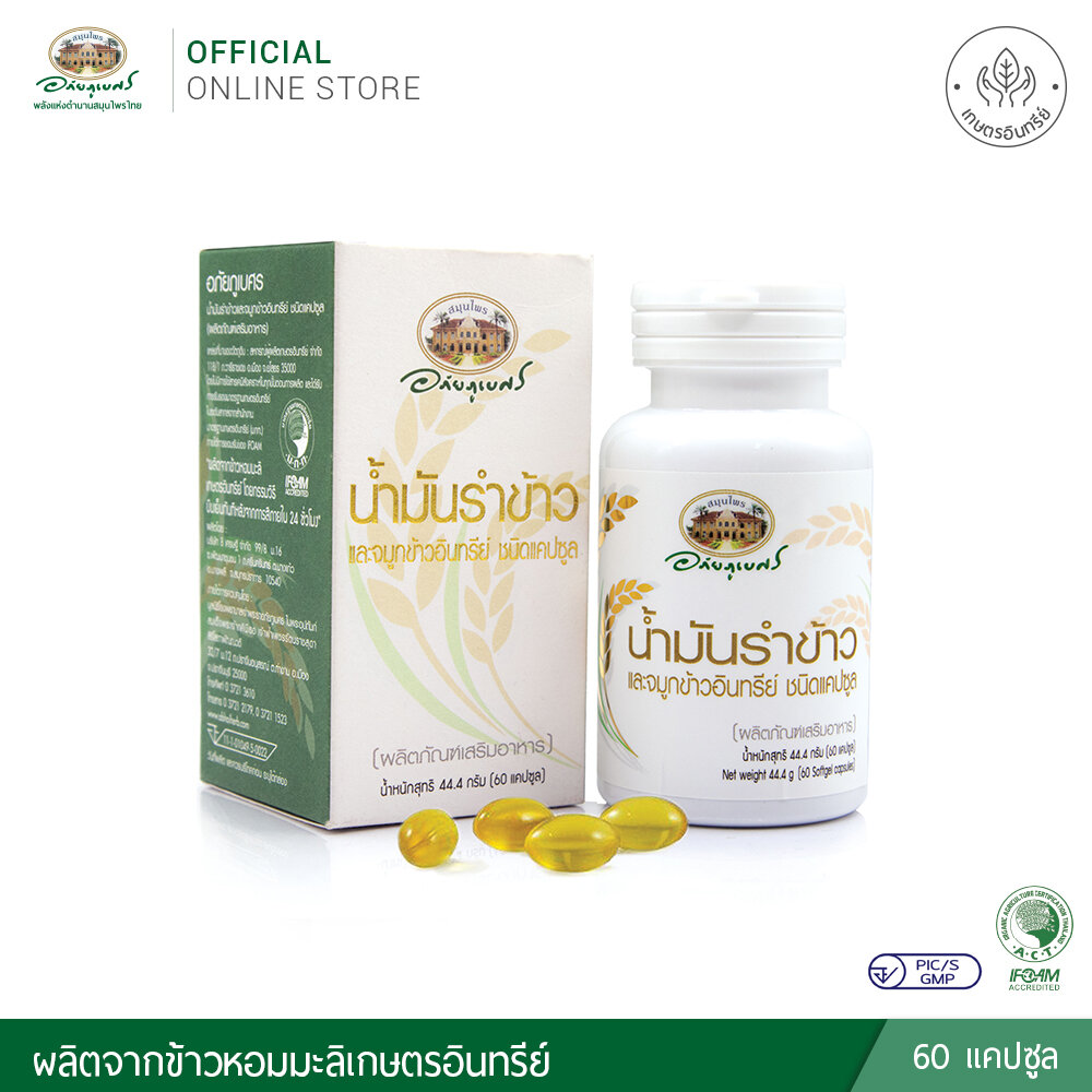อภัยภูเบศร น้ำมันรำข้าวและจมูกข้าวอินทรีย์ ชนิดแคปซูล - สมุนไพรอภัยภูเบศร (abhaishop)