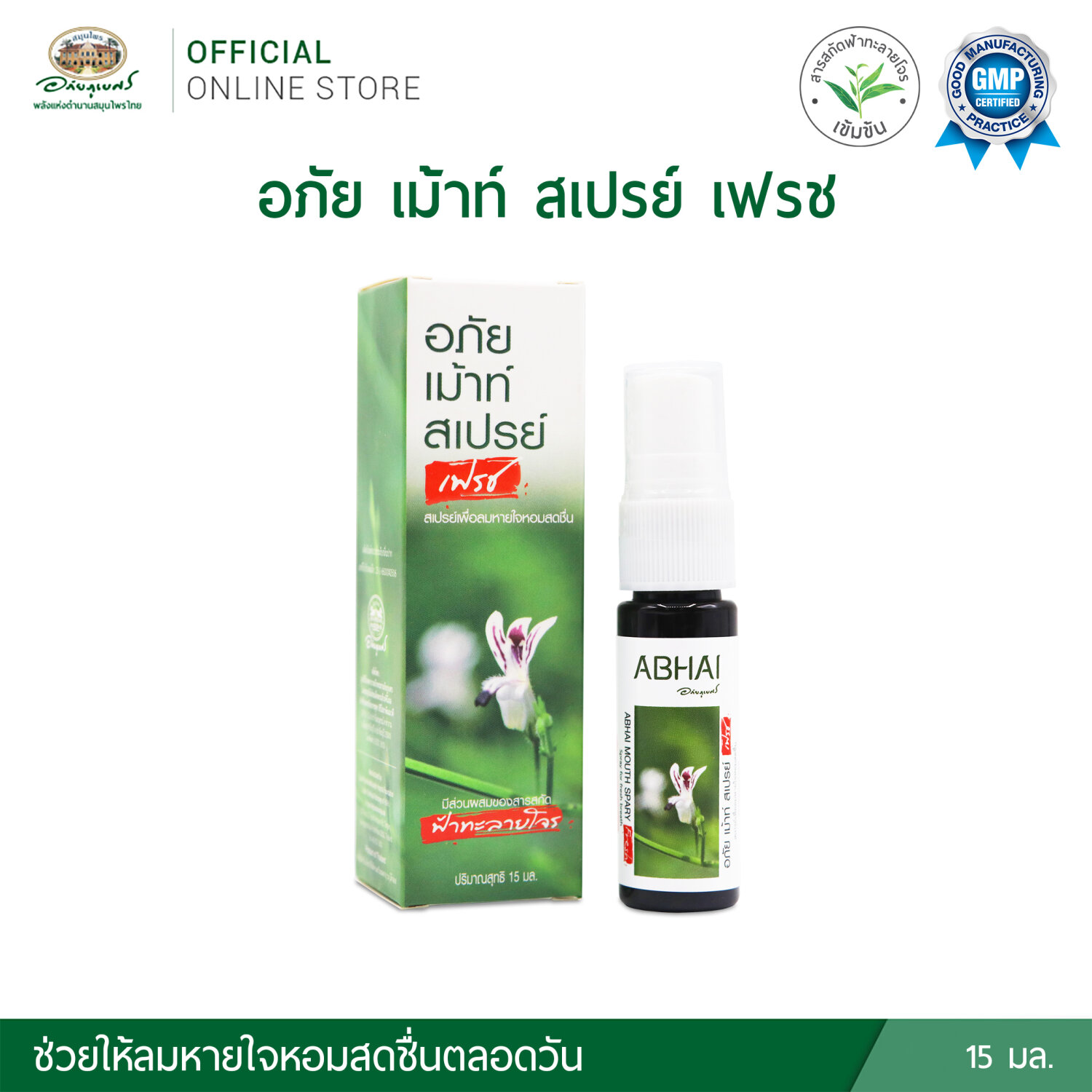 อภัย เม้าท์ สเปรย์ เฟรช - สมุนไพรอภัยภูเบศร (abhaishop)