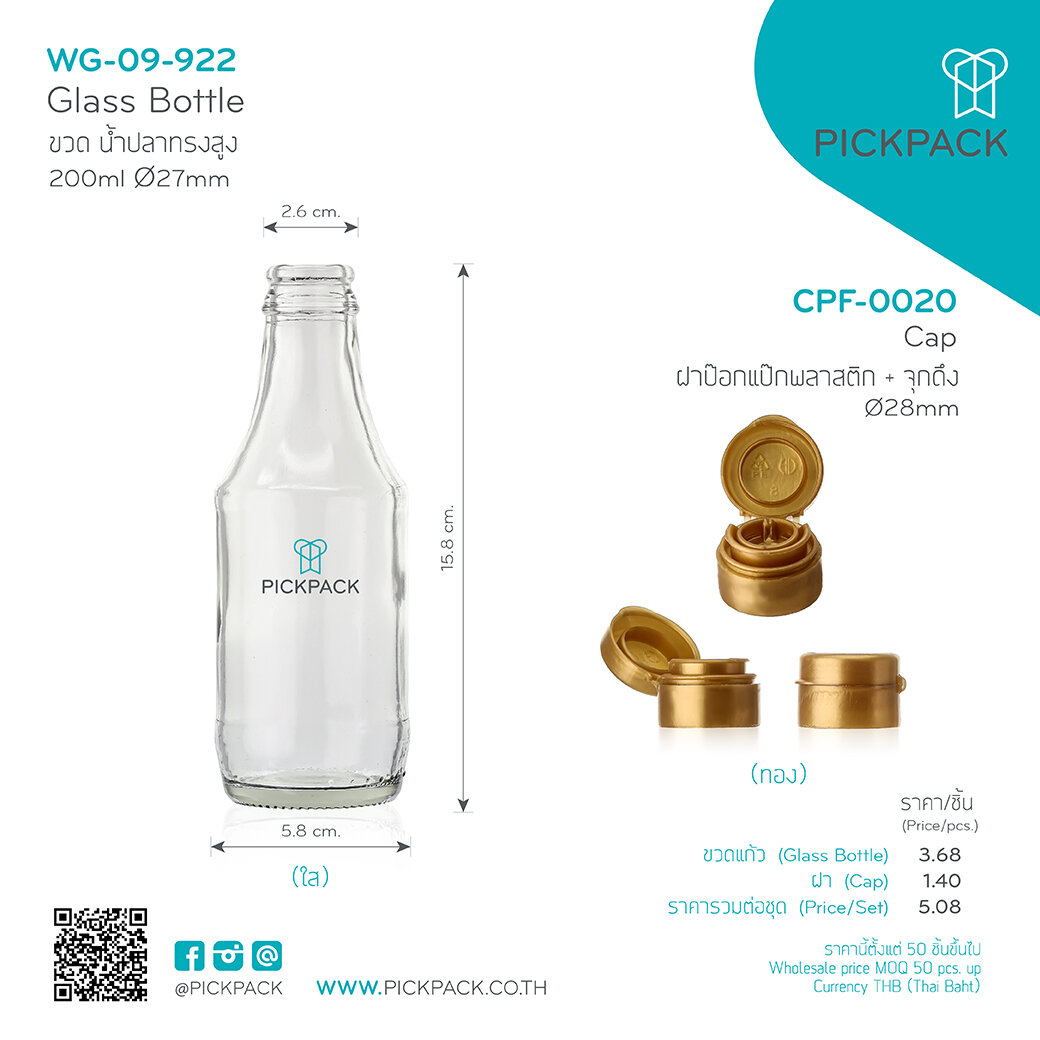(WG-09-922:2640) ขวด 200ml น้ำปลาทรงสูง + ฝาป๊อกแป๊กพลาสติก + จุกดึง (Glass bottle + Plastic Cap ...