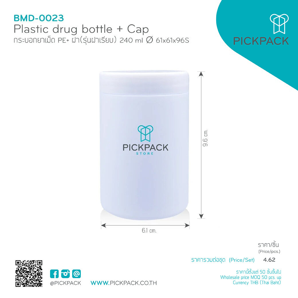 (BMD-0023:2325) กระบอกยาเม็ด PE 240ml+ฝาเรียบ (Plastic drug bottle+cap) - PICKPACK (ขั้นต่ำ 10 ...