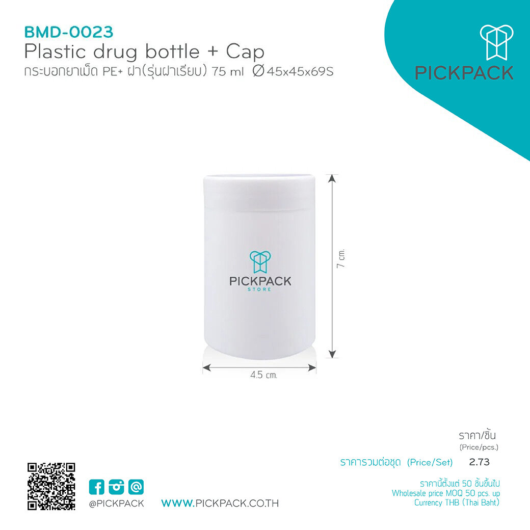 (BMD-0023:2325) กระบอกยาเม็ด PE 75ml+ฝาเรียบ (Plastic drug bottle+cap ...