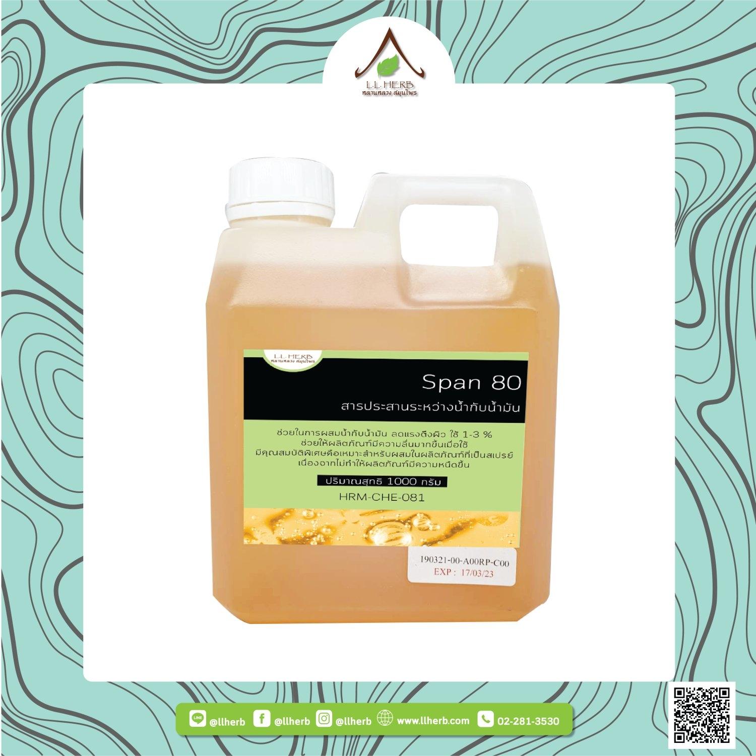 SPAN 80 ตัวประสานน้ำกับน้ำมัน (Emulsifier,Surfactant) - บริษัท หลานหลวงสมุนไพร จำกัด (LL HERB)