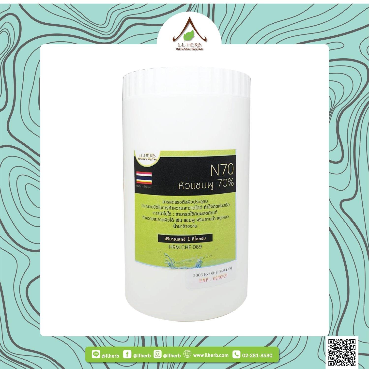 หัวแชมพู 70% N70 (SLES) - บริษัท หลานหลวงสมุนไพร จำกัด (LL HERB)