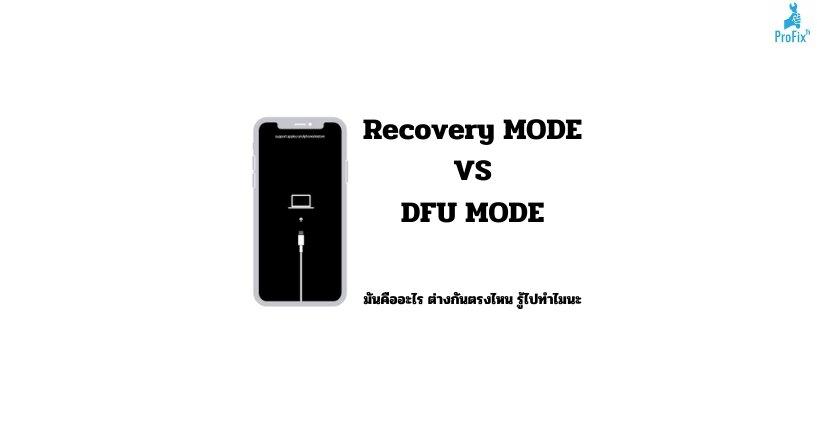 Recovery Mode และ DFU Mode - ProFixThai