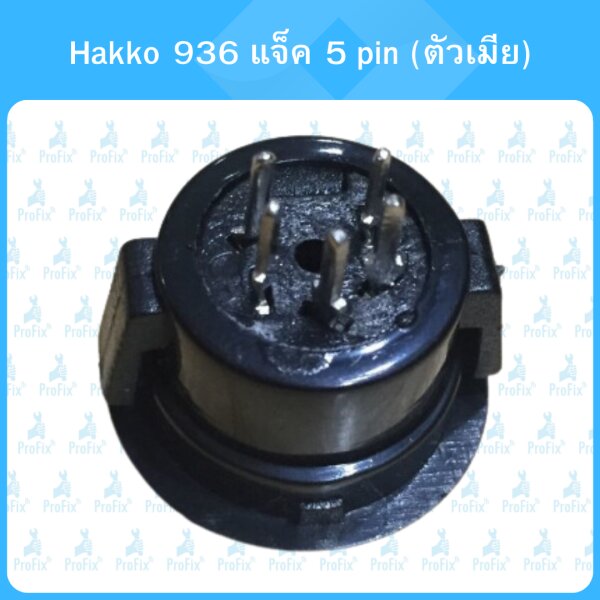 Hakko 936 แจ็ค 5 pin (ตัวผู้) - ProFixThai