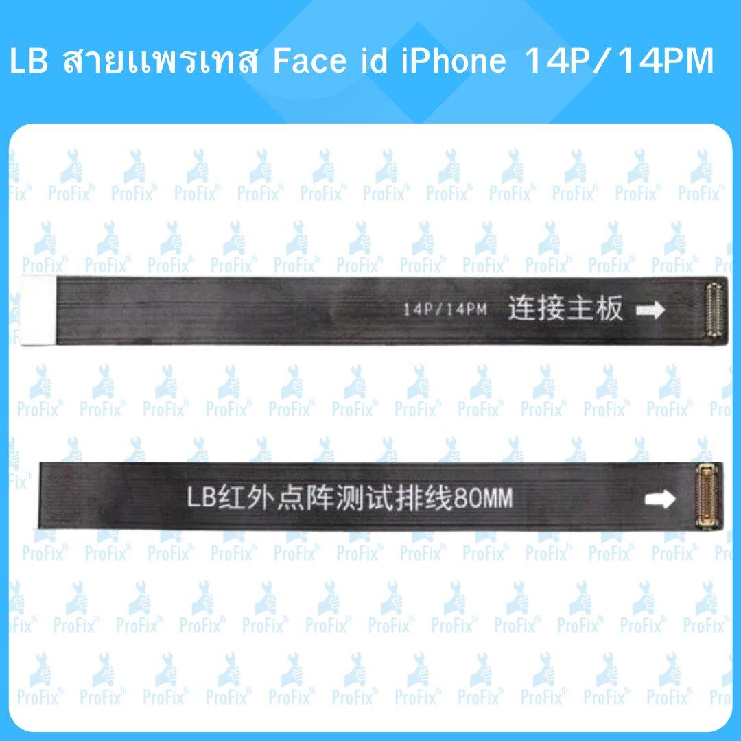 LB สายเเพรเทส Face id iPhone 14P/14PM - ProFixThai
