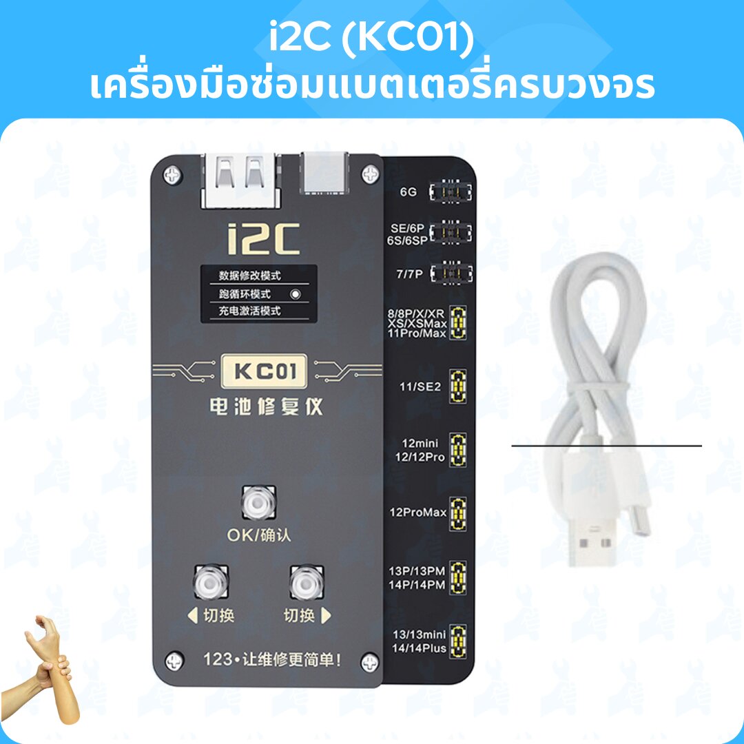i2C (KC01) เครื่องมือซ่อมแบตเตอรี่ครบวงจร - ProFixThai
