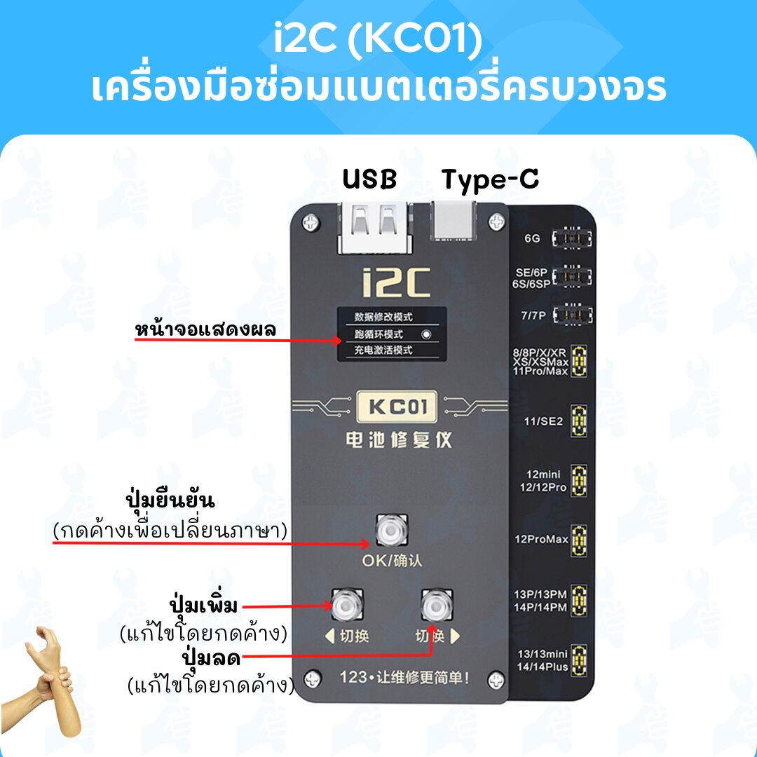 i2C (KC01) เครื่องมือซ่อมแบตเตอรี่ครบวงจร - ProFixThai