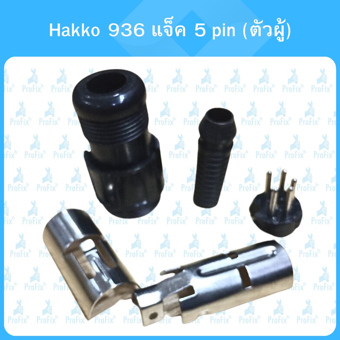 Hakko 936 แจ็ค 5 pin (ตัวผู้) - ProFixThai