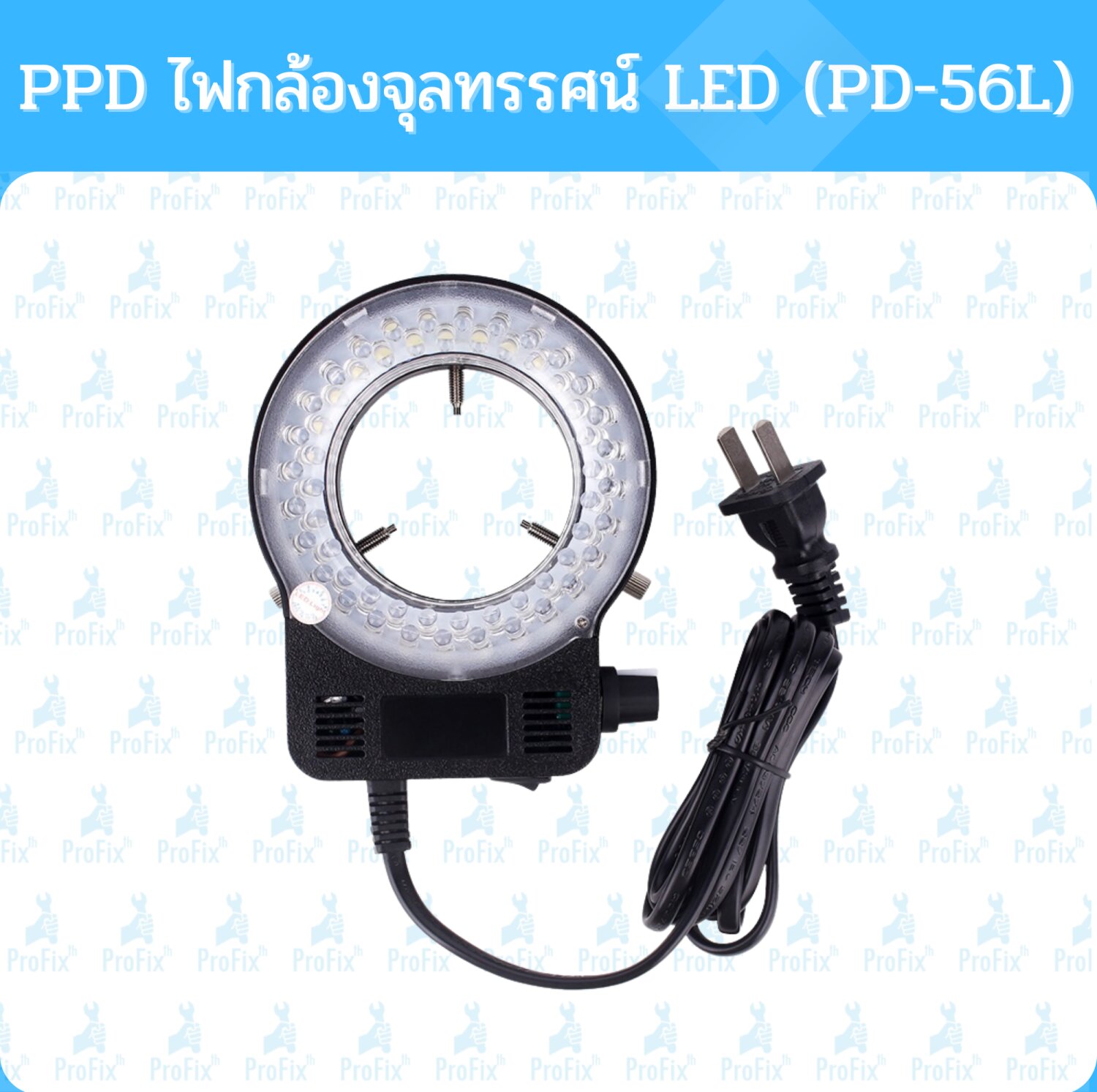 PPD ไฟกล้องจุลทรรศน์ LED (PD-56L) - ProFixThai
