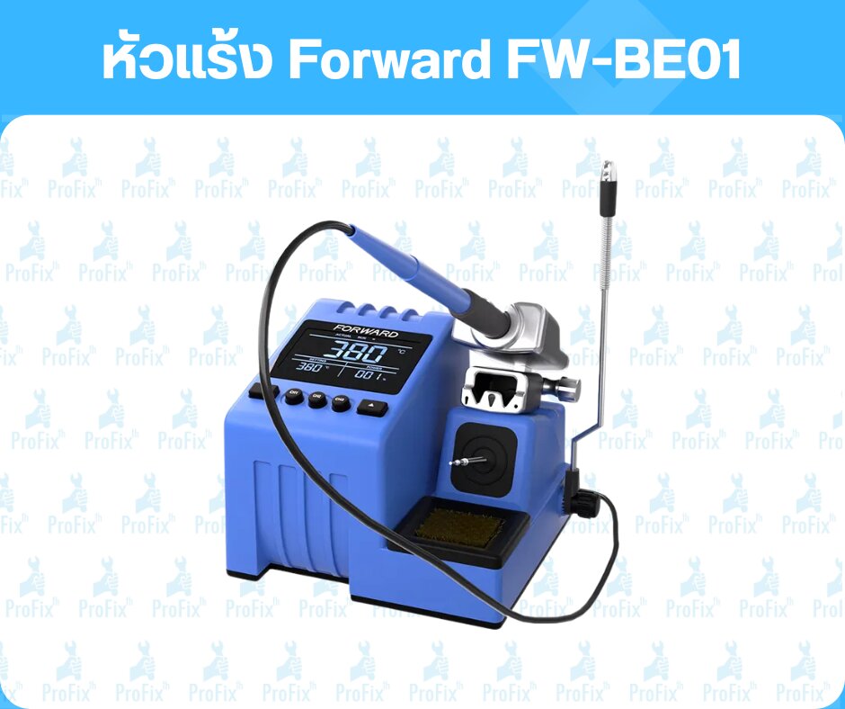 หัวแร้ง Forward FW - BE01 - ProFixThai