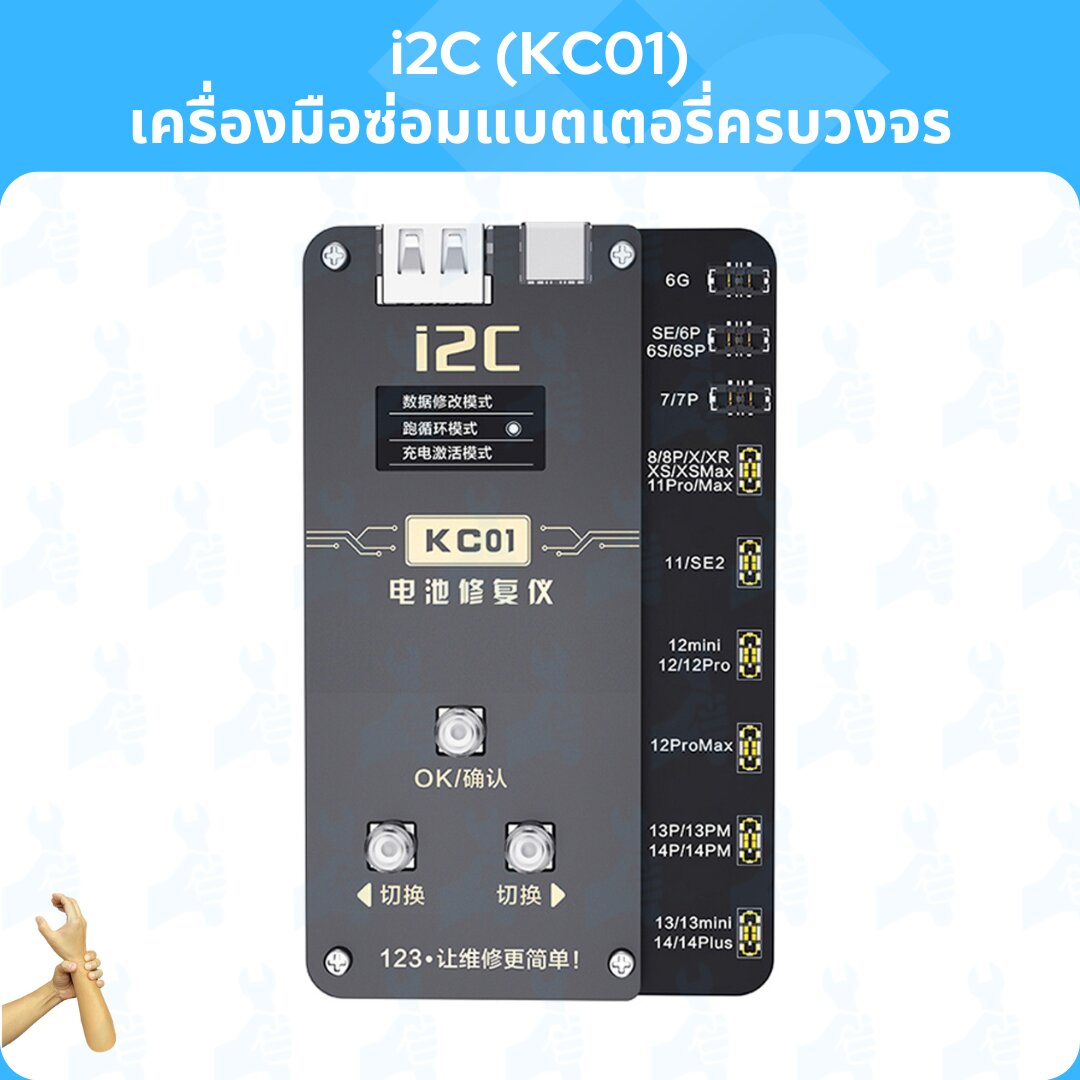i2C (KC01) เครื่องมือซ่อมแบตเตอรี่ครบวงจร - ProFixThai