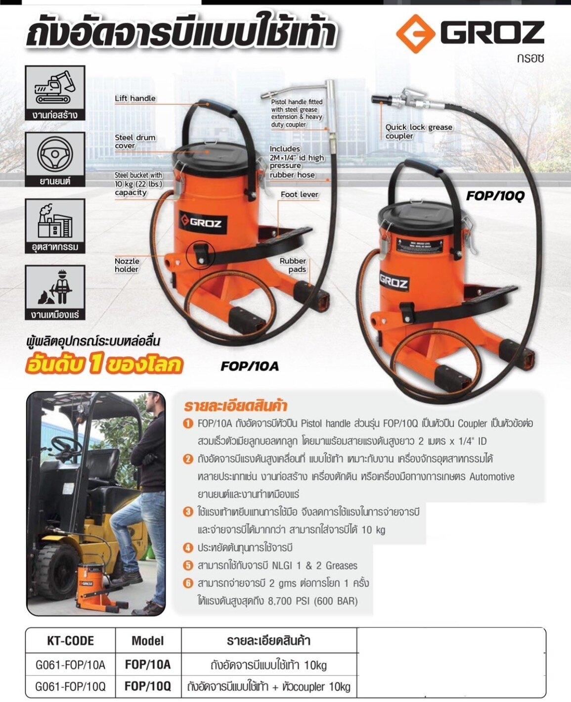 GROZ FOP/10A ถังอัดจารบีแบบใช้เท้าเหยียบ 10 กก. #G061-FOP/10A - EUROPA ...