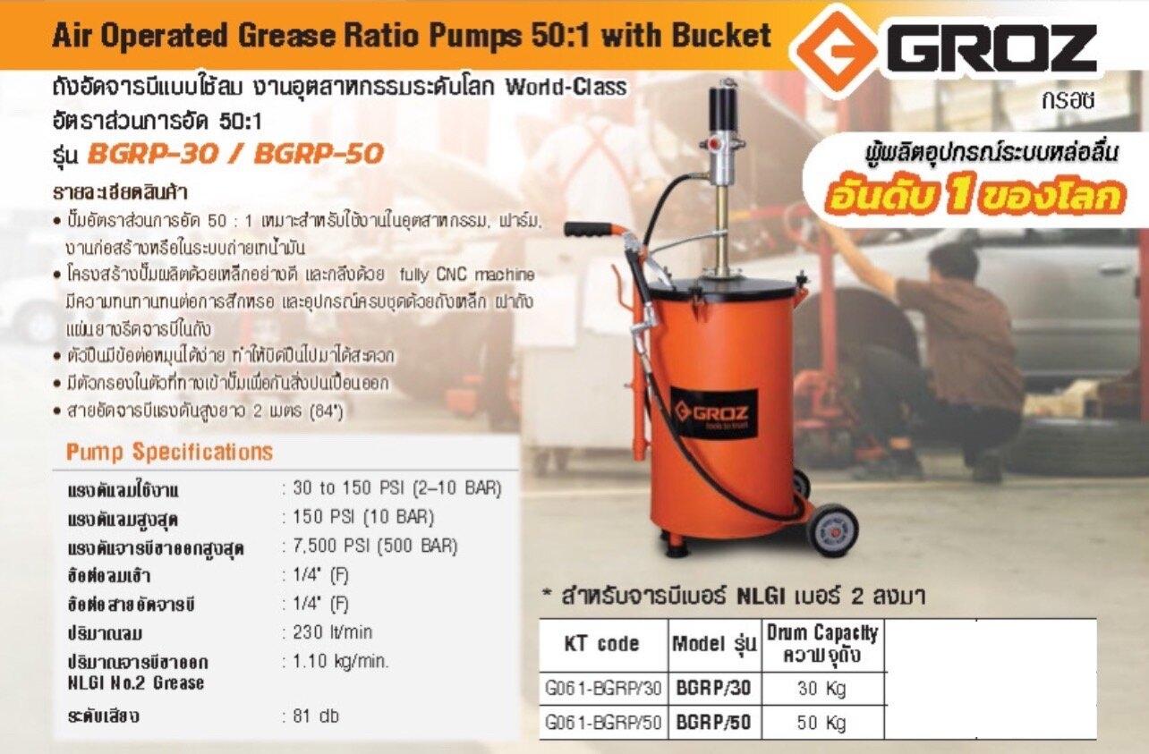 GROZ BGRP/50 ถังอัดจารบีแบบใช้ลม 50 กก. (อัตราส่วนการอัด 50 : 1)#G061 ...