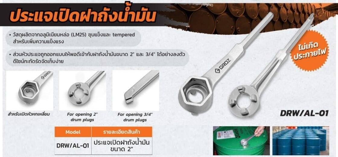 GROZ DRW/AL-01 ประแจเปิดฝาถังน้ำมัน #G061-DRW/AL-01 - EUROPA.co.th