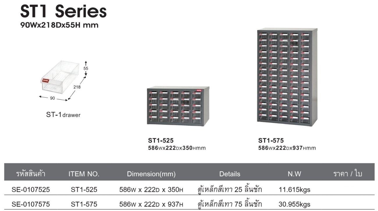 SHUTER ST1-525 ตู้เหล็กเก็บอุปกรณ์ เก็บอะไหล่ พร้อมลิ้นชัก 25 ช่อง (ก.586x ล.222 x ส.350 มม. ...