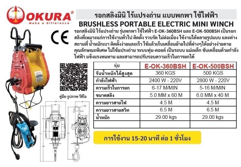 OKURA E-OK-500BSH รอกสลิงไฟฟ้า (BRUSHLESS) 500 กก. (สลิงยาว dia 6.0 มม. x 40 ม.| 2,800W.| 220V ...