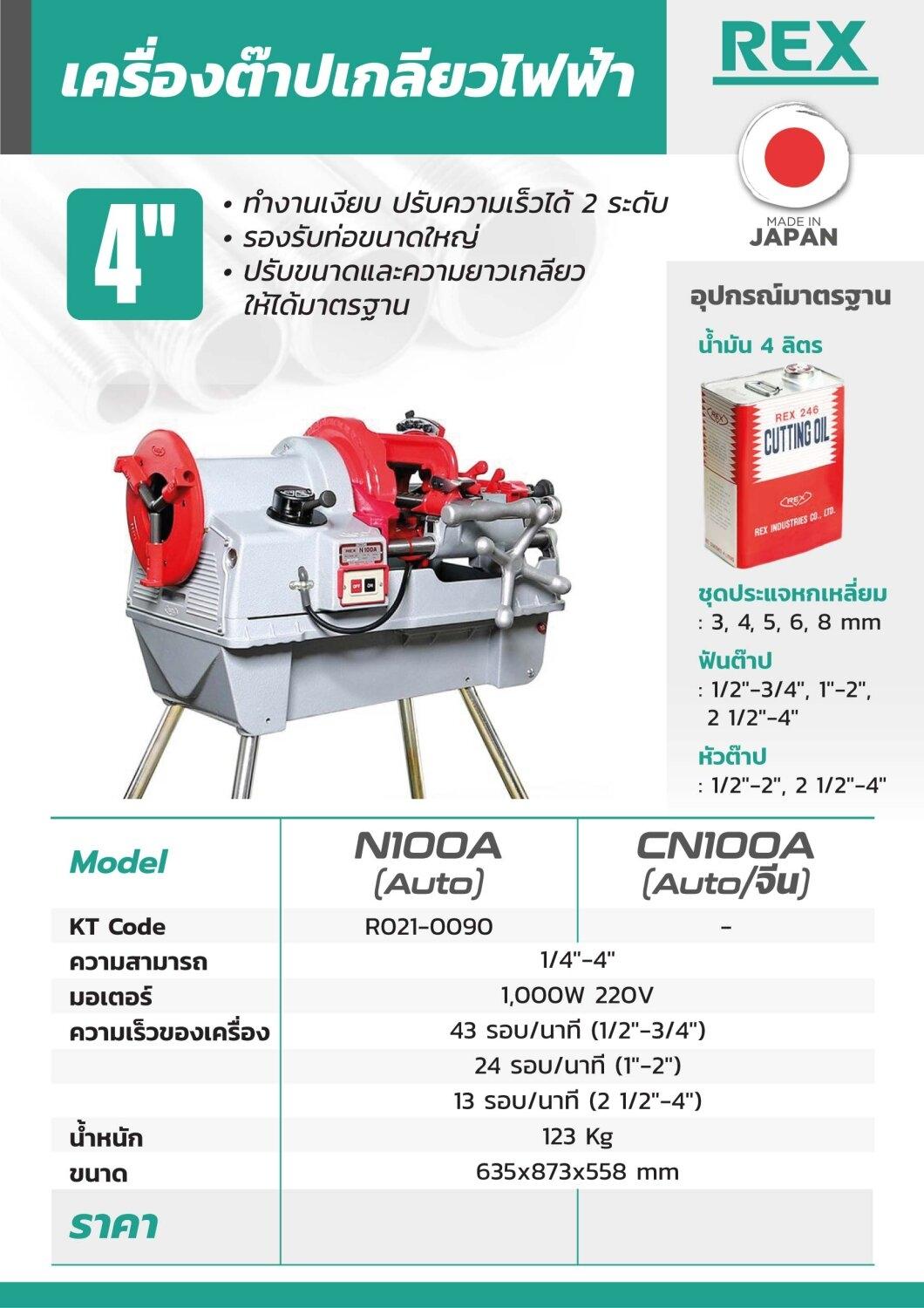 REX N100A เครื่องต๊าปเกลียวท่อประปา 4 นิ้ว AUTO (BSPT) Made in Japan ...
