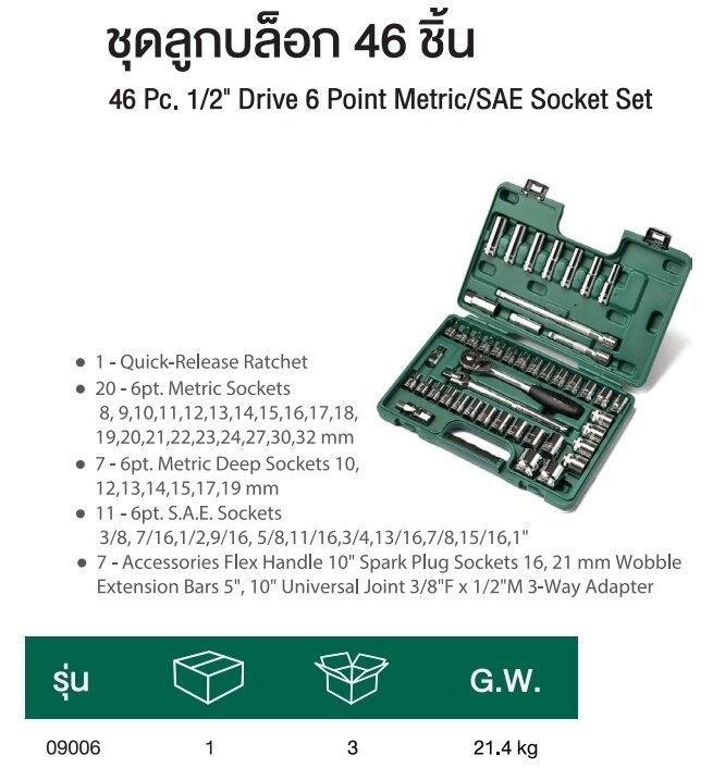 SATA 09006 บล็อกชุด 1/2 นิ้ว 6 เหลี่ยม (เบอร์ 8 - 32 มม.) 46 ตัว/ชุด ...