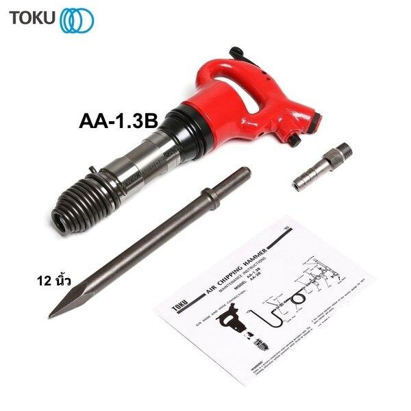 TOKU AA-1.3B เครื่องสกัดลม + ดอกสกัดปลายแหลม 12 นิ้ว (รับประกันคุณภาพการผลิต) - EUROPA.co.th