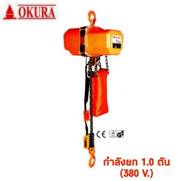 OKURA OKEH-3TON รอกโซ่ไฟฟ้า พร้อมรอกวิ่งไฟฟ้า 3 ตัน (4 ทิศทาง | Induction Motor 3000 W.| 380V ...