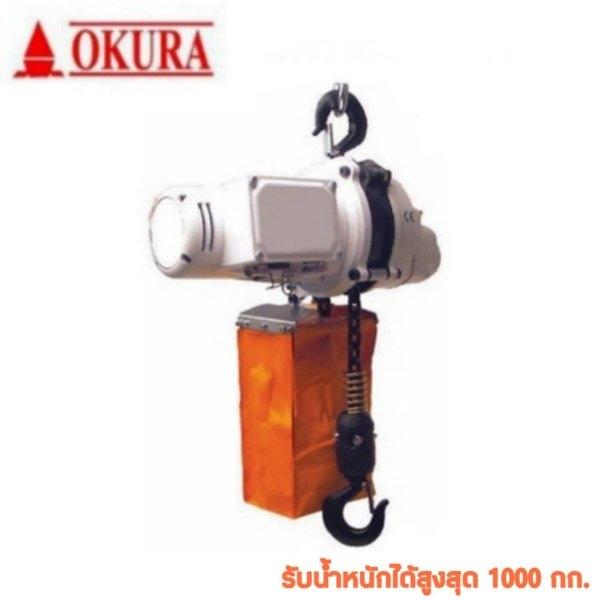 OKURA OKEH-3TON รอกโซ่ไฟฟ้า พร้อมรอกวิ่งไฟฟ้า 3 ตัน (4 ทิศทาง | Induction Motor 3000 W.| 380V ...