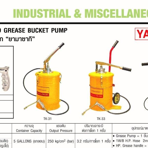 YAMASAKI TK-31 ถังอัดจารบีมือโยก 5 แกลลอน 250 บาร์ (ปริมาณจารบี 3.2 ...