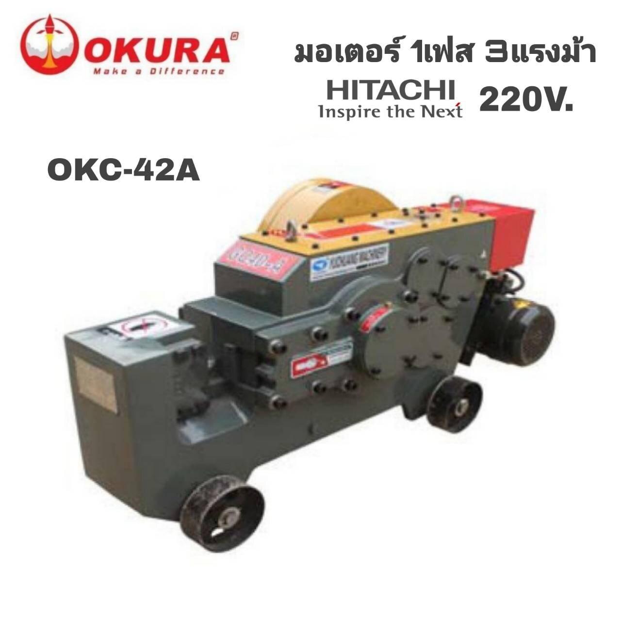OKURA OKC-42A-HI220 เครื่องตัดเหล็กข้ออ้อย 32 มม.+ มอเตอร์ 3 แรงม้า 220V.HITACHI - EUROPA.co.th