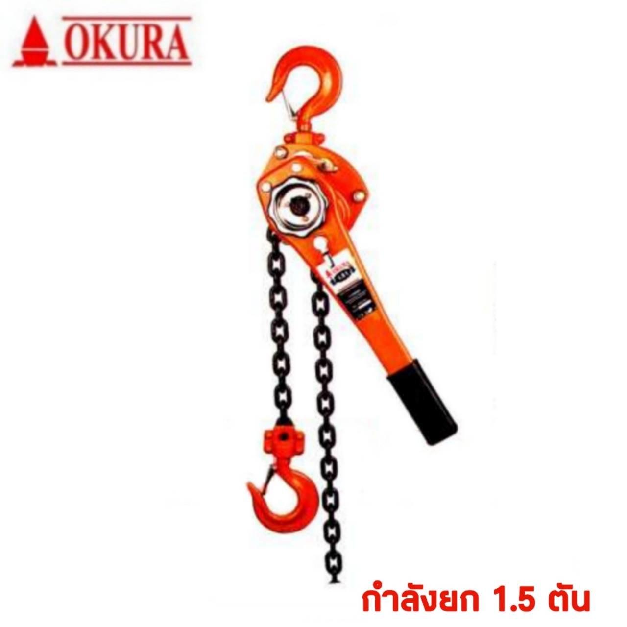 E-OKLB1.5T1.5M OKURA 1.5T รอกโซ่มือโยก 1.5 ตัน (ระยะยก 1.5 ม.) - EUROPA.co.th