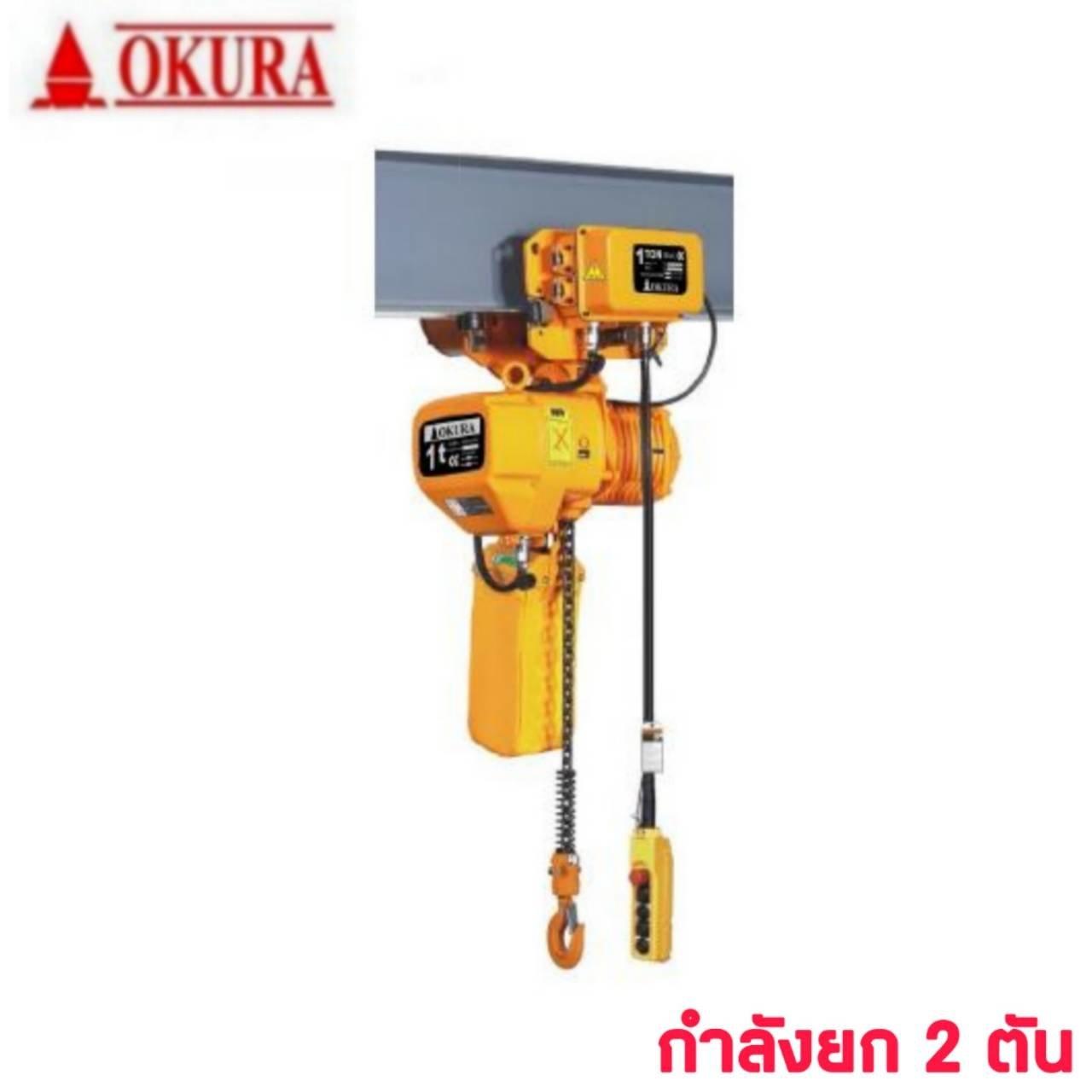 OKURA OKEH-2TON/380V รอกโซ่ไฟฟ้า พร้อมรอกวิ่งไฟฟ้า 2 ตัน (4 ทิศทาง | Induction Motor 3000 W ...
