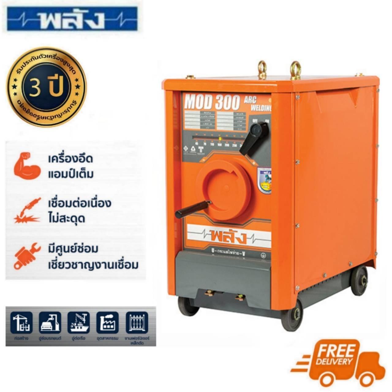 พลัง MOD-300 220V เครื่องเชื่อมไฟฟ้า 300 แอมป์ (เฉพาะเครื่อง ไม่มีสาย ...