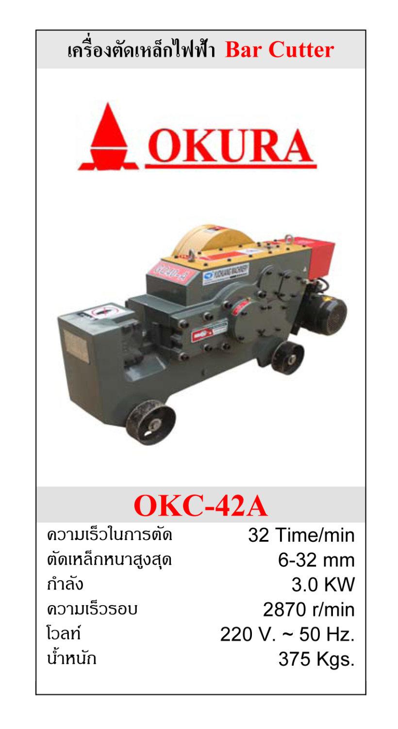 OKURA OKC-42A-HI220 เครื่องตัดเหล็กข้ออ้อย 32 มม.+ มอเตอร์ 3 แรงม้า 220V.HITACHI - EUROPA.co.th
