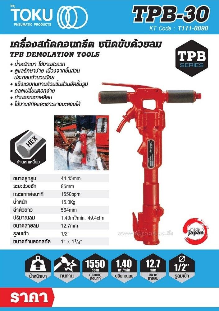 TPB-30 : เครื่องสกัด TOKU รุ่น TPB-30+ดอกสกัดปลายแหลม 18 นิ้ว - EUROPA.co.th