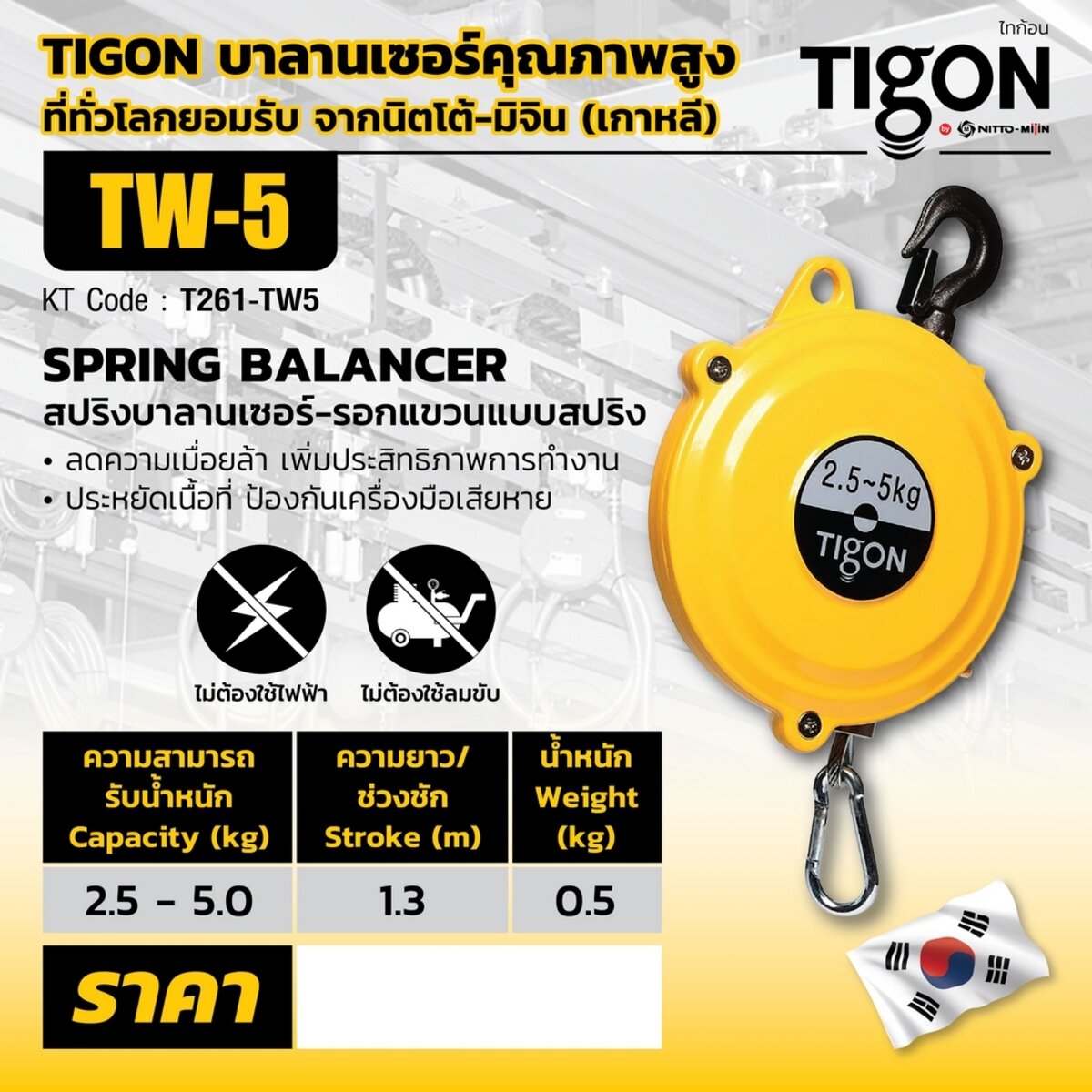 TIGON TW5 สปริงบาลานเซอร์ (รอกแขวนแบบสปริง) (รับน้ำหนัก 2.5 - 5.0 กก. ...