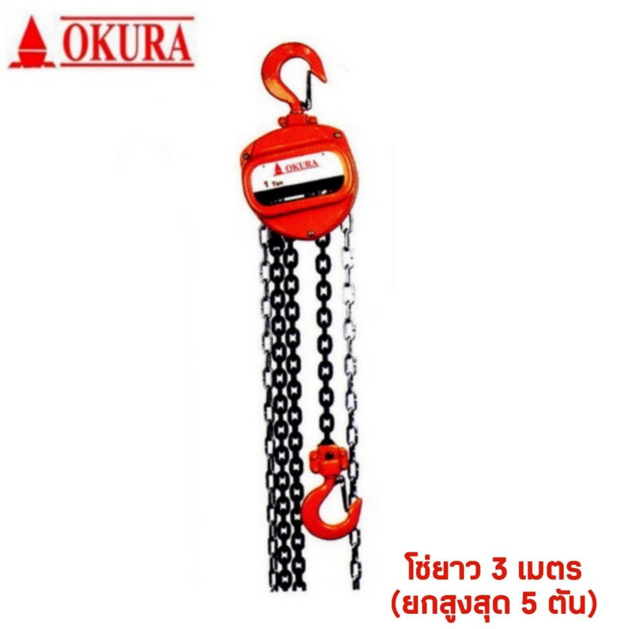 OKURA 5.0T X 3M รอกโซ่มือสาว 5 ตัน โซ่ยาว 3 เมตร #E-OKCB5T3M - EUROPA.co.th